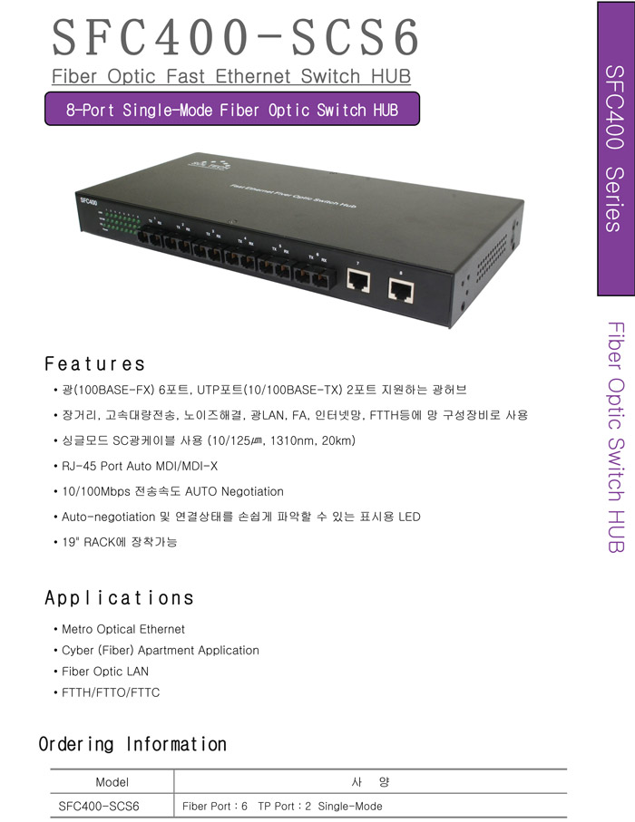 솔텍 SFC400-SCS6 [스위칭허브/100Mbps/2포트+광 6포트/랙마운트가능] : 컴퓨존